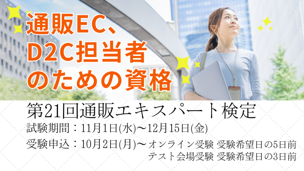 第21回通販エキスパート検定受付スタート！ | 一般社団法人 D2Cエキスパート協会
